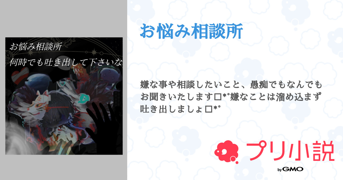 お悩み相談所 全5話 【連載中】（お悩み相談所さんの夢小説） 無料スマホ夢小説ならプリ小説 Bygmo